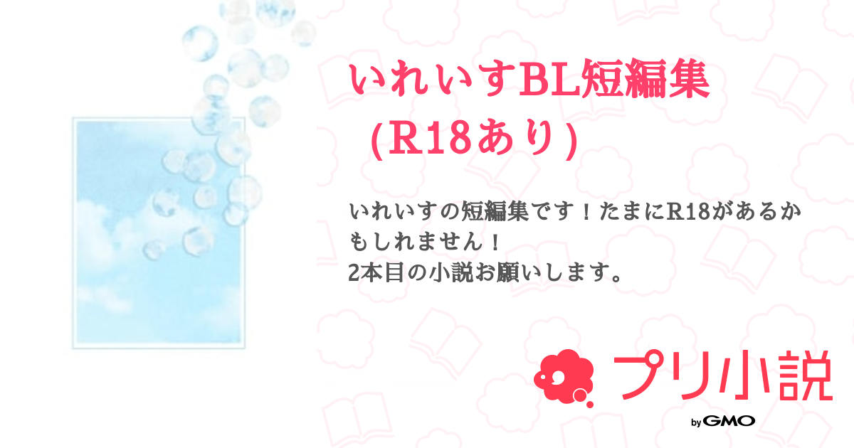 いれいすBL短編集（R18あり） - 全3話 【連載中】（のん フォロバ率100ぱーさんの小説） | 無料スマホ夢小説ならプリ小説 byGMO